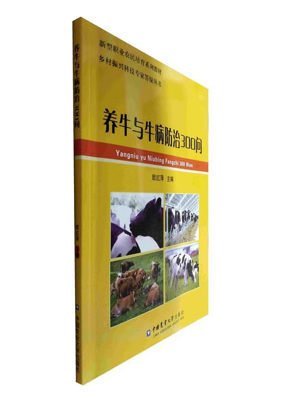 养牛与牛病防治300问