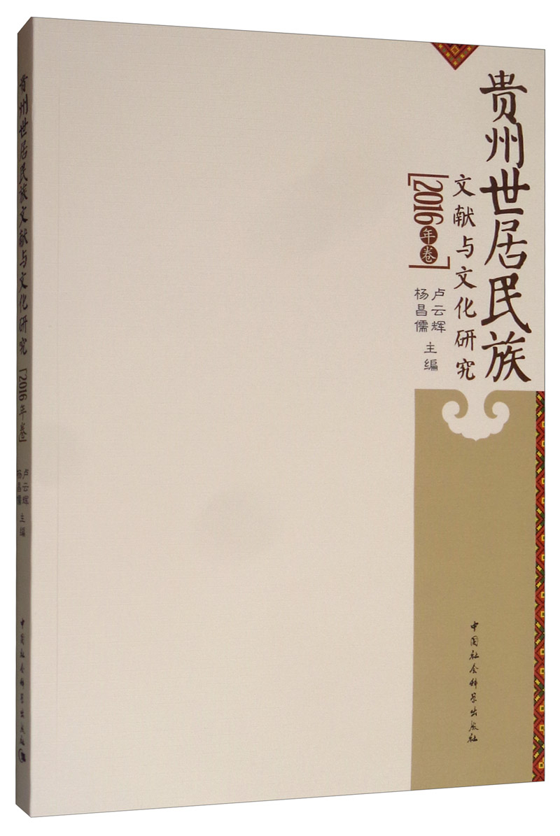 贵州世居民族文献与文化研究(2016年卷)9787520349567