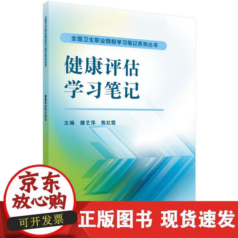 【现货】健康评估学习笔记