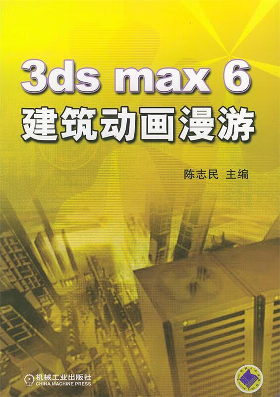 3ds max6 建筑动画漫游 陈志民 主编