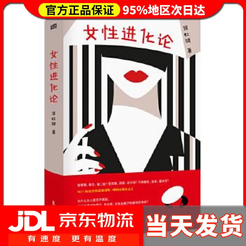 女性进化论 侯虹斌 东方出版社 9787520706490