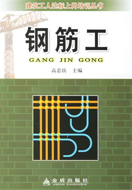 钢筋工 高忠民 主编【好书，下单速发】