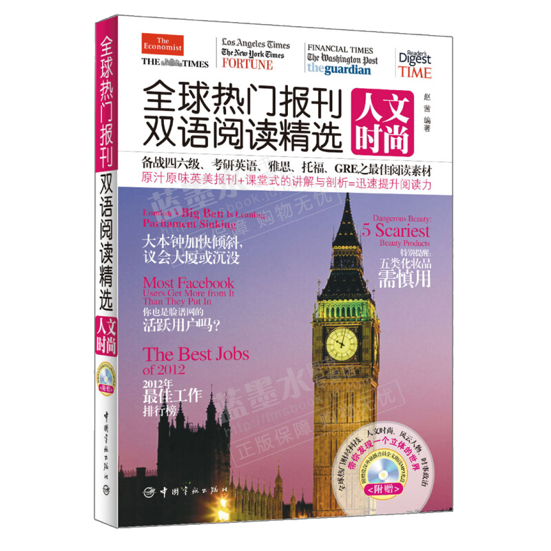 全球热门报刊双语阅读精选：人文时尚（英汉对照）（附MP3光盘1张）英语四六级考试参考书籍