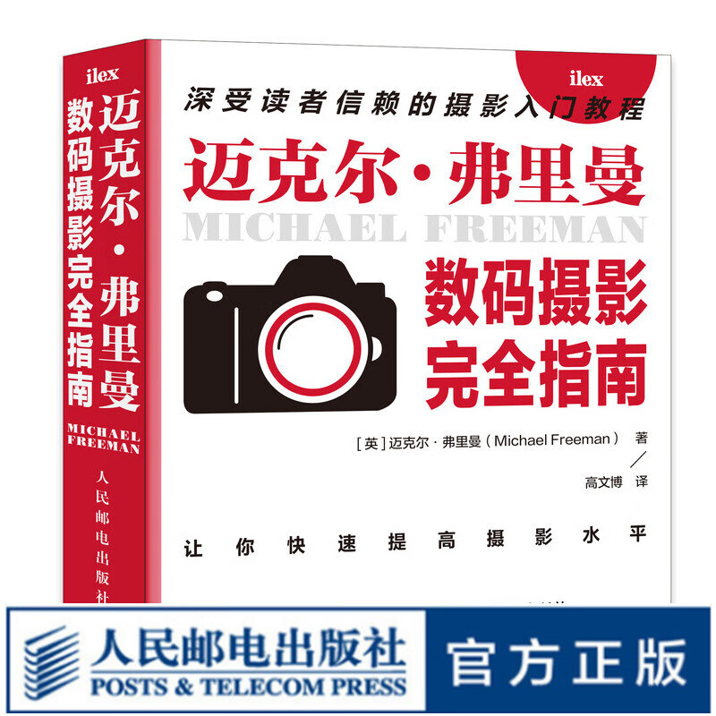 迈克尔弗里曼数码摄影完全指南