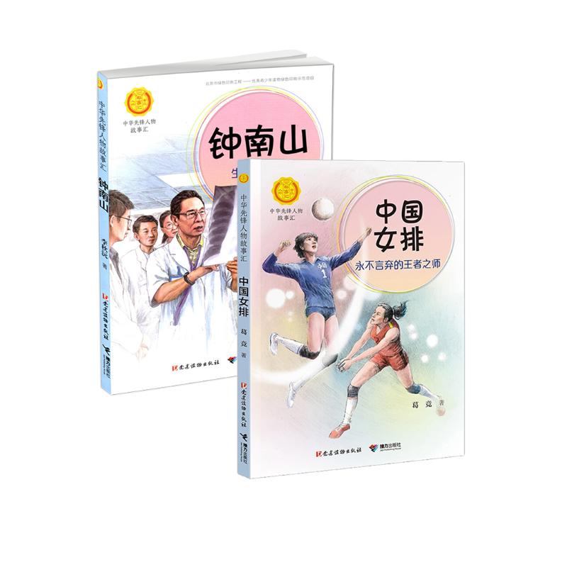 中国女排+钟南山 葛竞 等 书籍