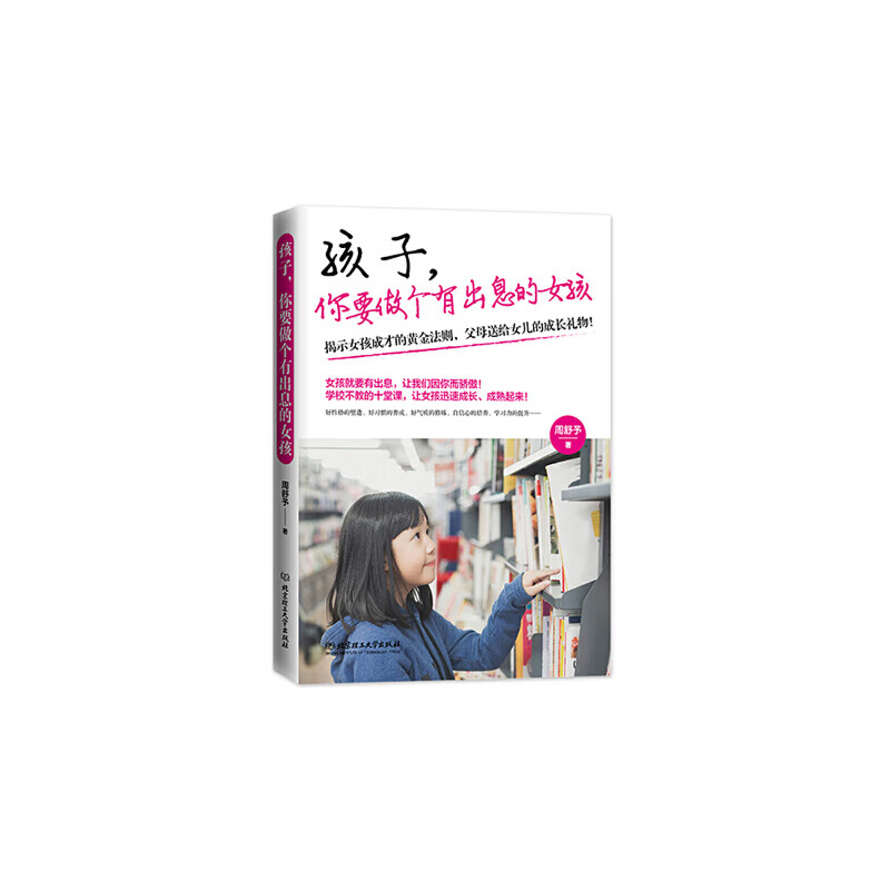 孩子，你要做个有出息的女孩