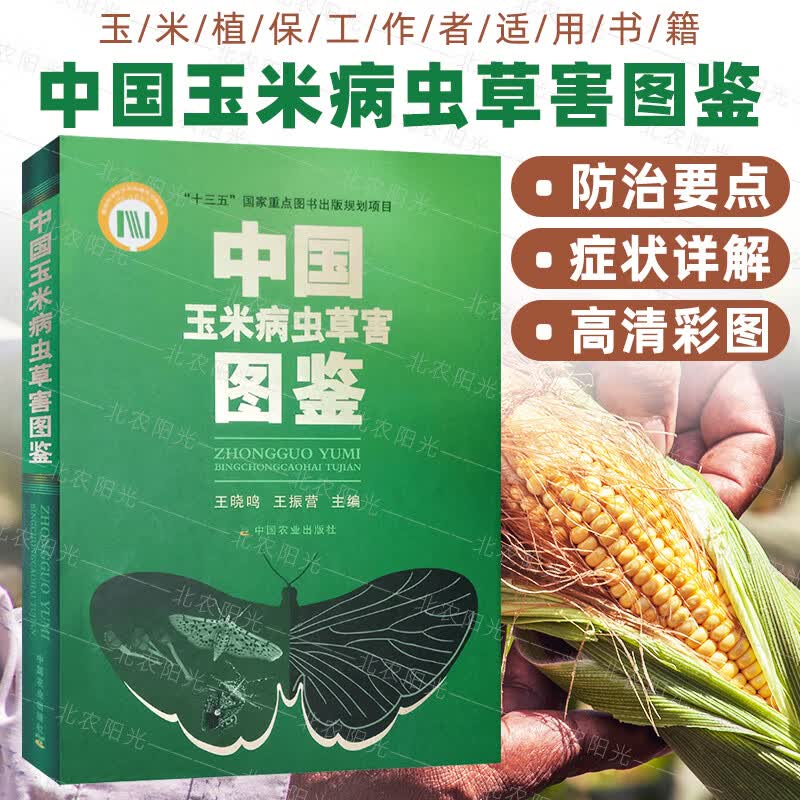 包邮 中国玉米病虫草害图鉴 王晓鸣 玉米种植书病虫害及其防治书籍 玉米树常见病虫害图谱 种子健康检测玉米作物病害产业书籍