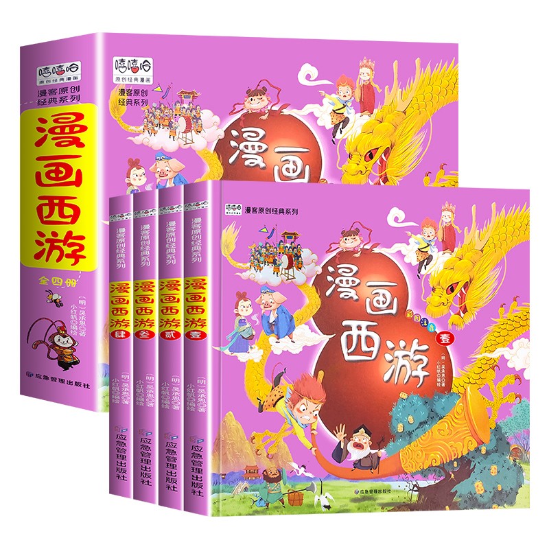 漫画西游（全4册）彩图注音版，扫码听读