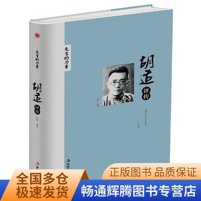 胡适评传 先生的力量 吴玲【特惠】