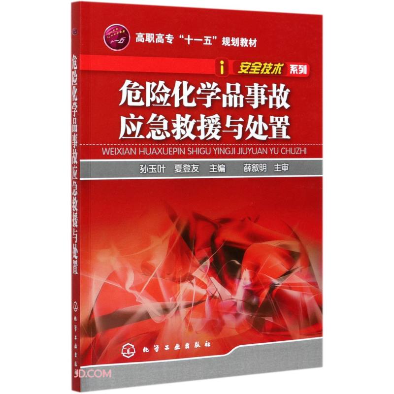 危险化学品事故应急救援与处置(高职高专十一五规划教材)/安全技术系列