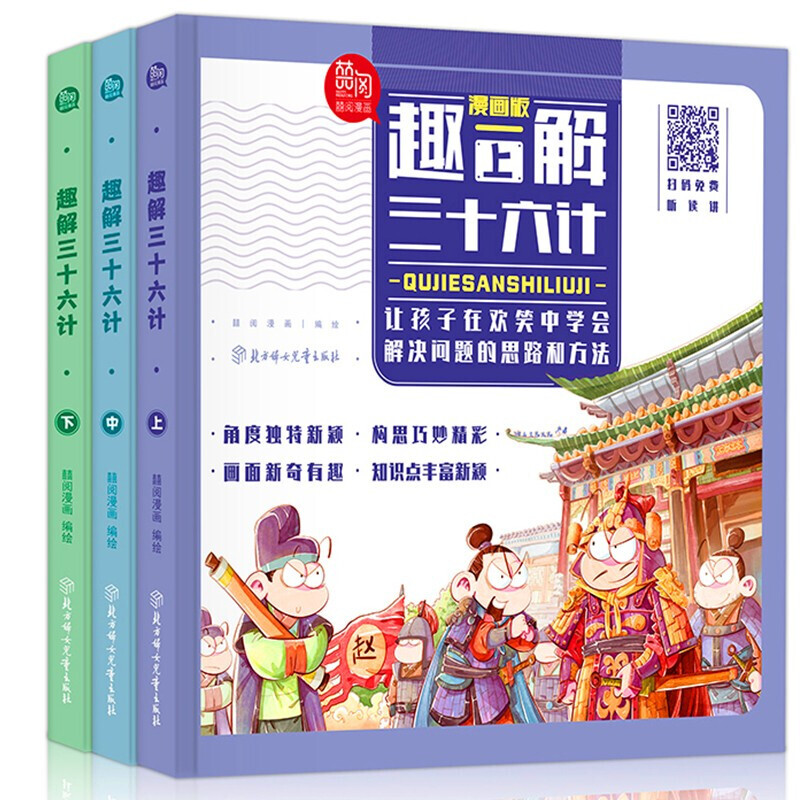 趣解三十六计漫画版上中下全3册硬壳搞笑漫画绘本趣读三十六计小学生三四五六年级阅读经典智慧故事