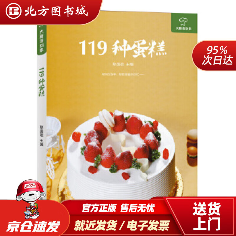 【现货】大厨请到家：119种蛋糕黎国雄译林出版社 北方图书城