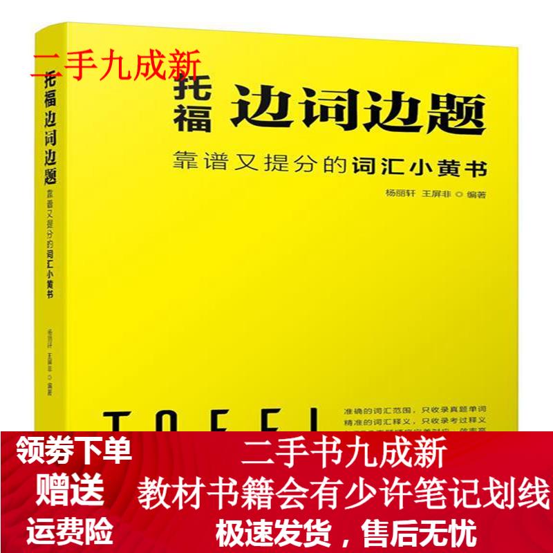 托福边词边题 杨丽轩 王屏非 9787300245614 中国人民大学出版社