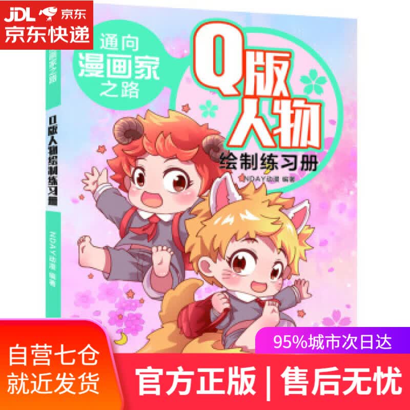 通向漫画家之路 Q版人物绘制练习册 NDAY动漫 化学工业出版社
