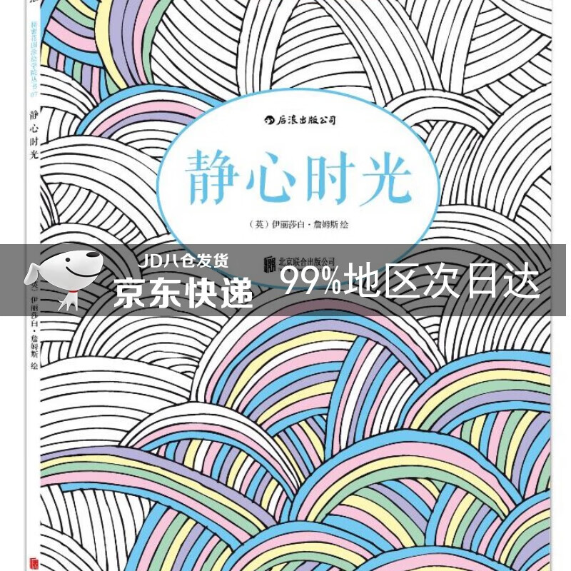 秘密花园涂绘学院丛书：静心时光