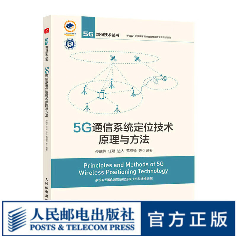 5G通信系统定位技术原理与方法