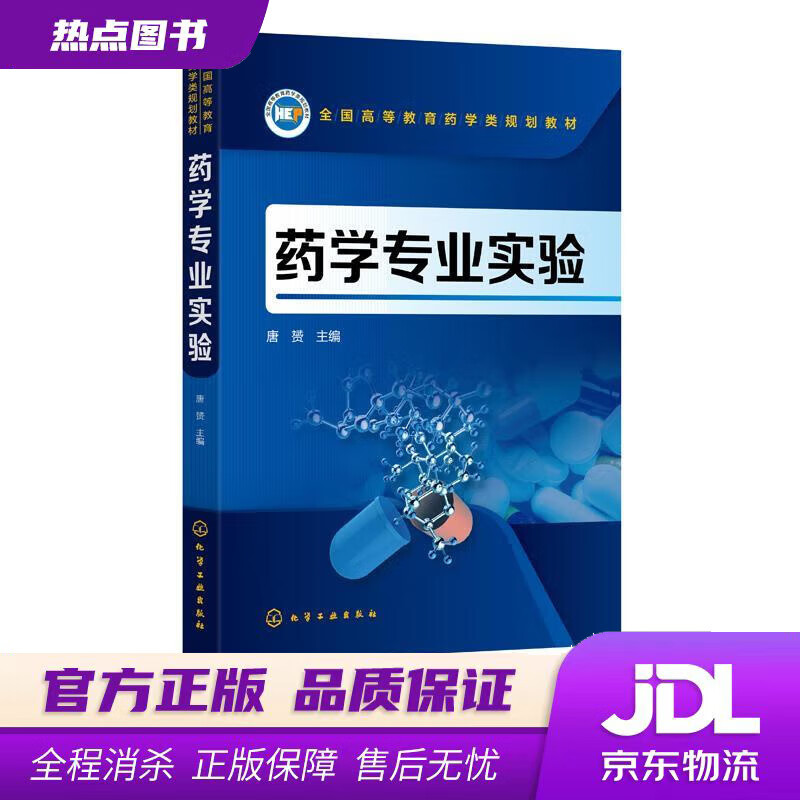 药学专业实验 唐赟 主编 化学工业出版社