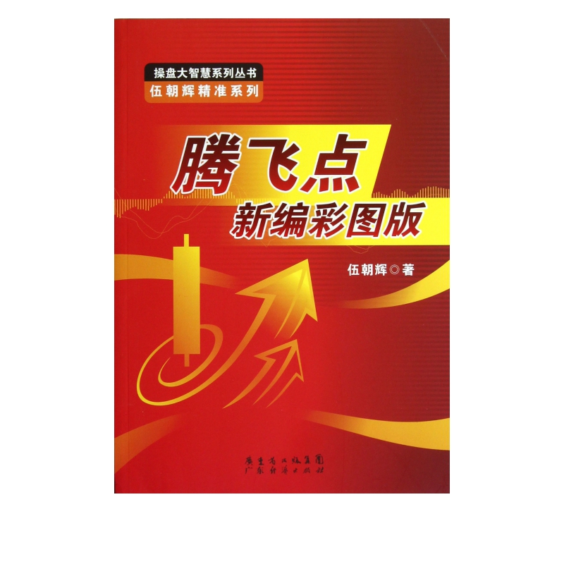 腾飞点新编彩图版/伍朝辉精准系列/操盘大智慧系列丛书