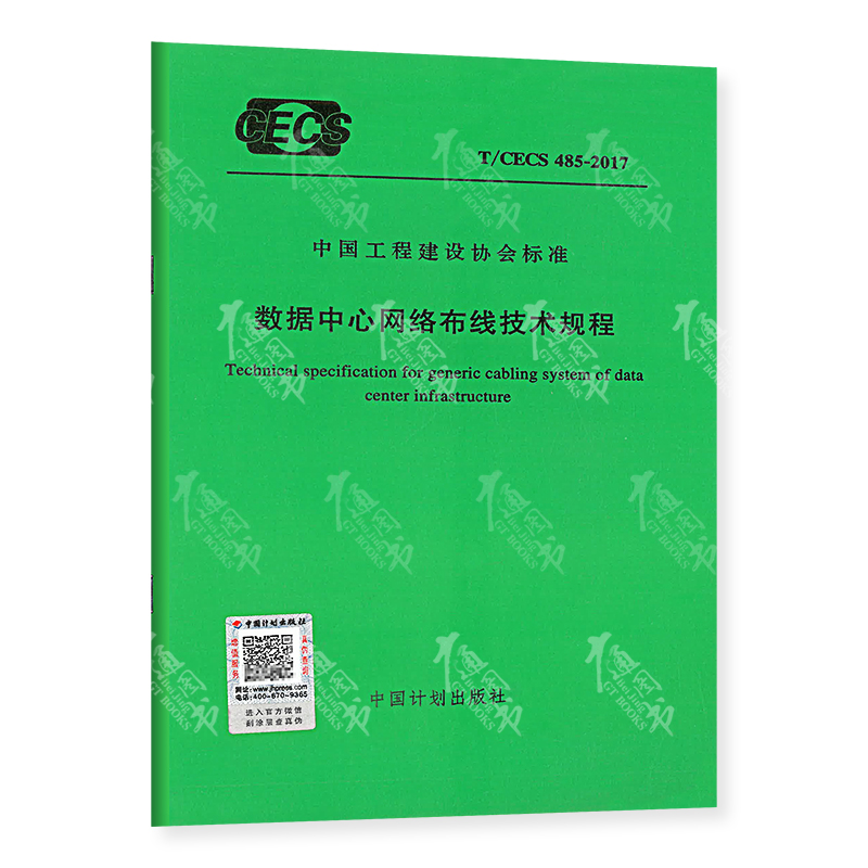 T/CECS 485-2017 数据中心网络布线技术规程 中国计划出版社