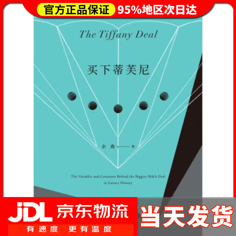 买下蒂芙尼 余燕 重庆大学出版社 9787568934022