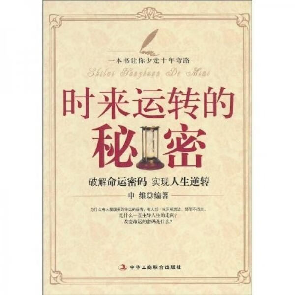 时来运转的秘密