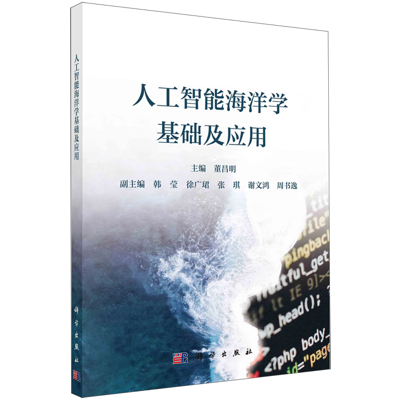 人工智能海洋学基础及应用