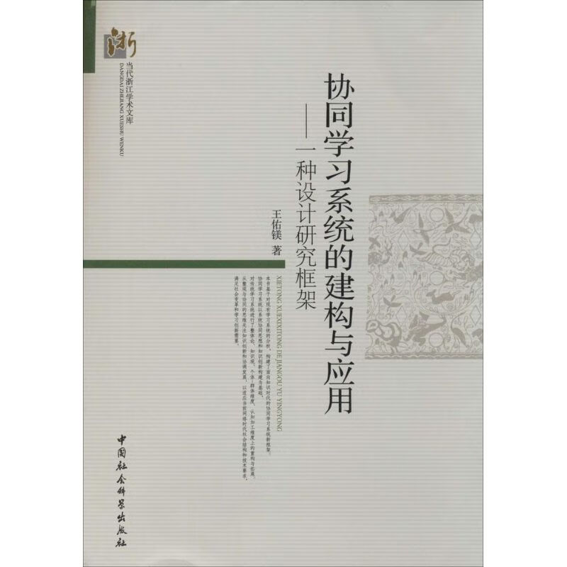 协同学习系统的建构与应用