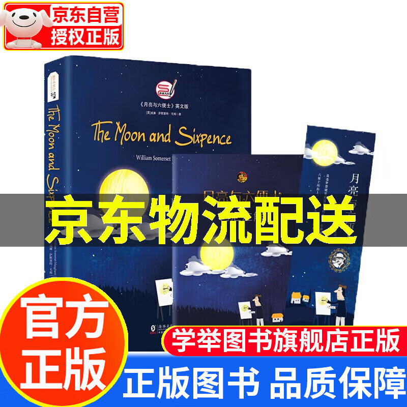 经典世界名著英文小说：月亮与六便士（英文版原版） [The Moon and Sixpence] 月亮与六便士英文版