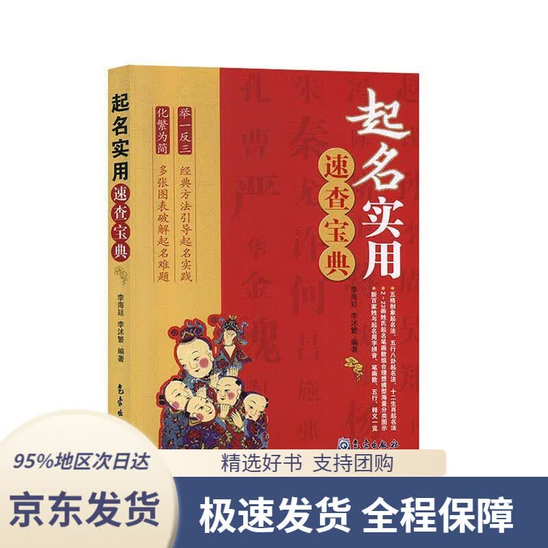 【 京东配送 支持团购】起名实用速查宝典李海廷,李沭繁著气象出版社9787502970109