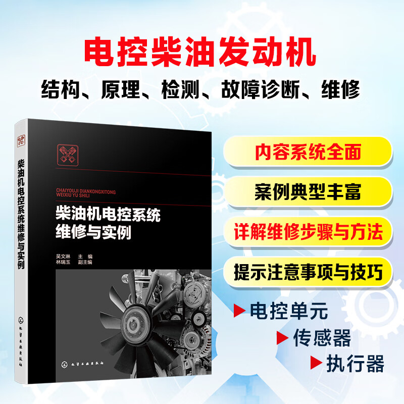 婉萱图书柴油机电控系统维修与实例汽车与车辆图书 维修与实例