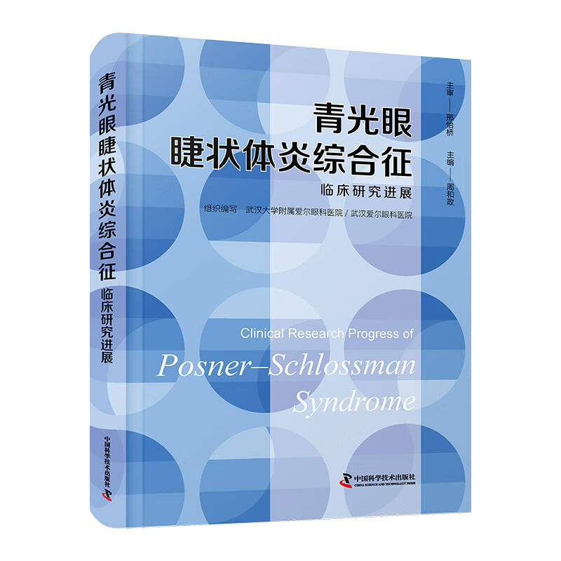 青光眼睫状体炎综合征临床研究进展