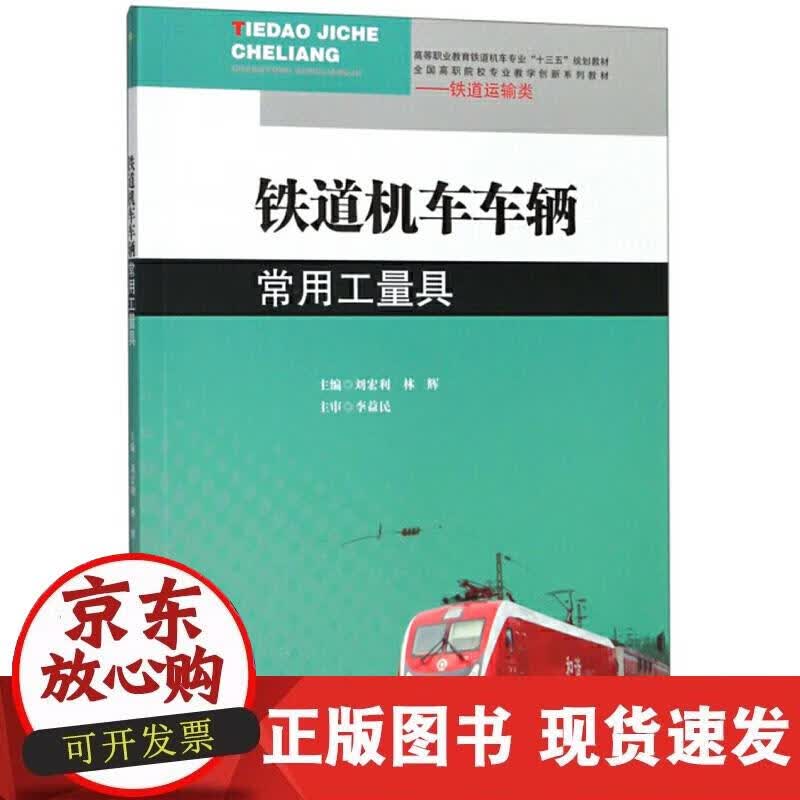 【直发】铁道机车车辆常用工量具