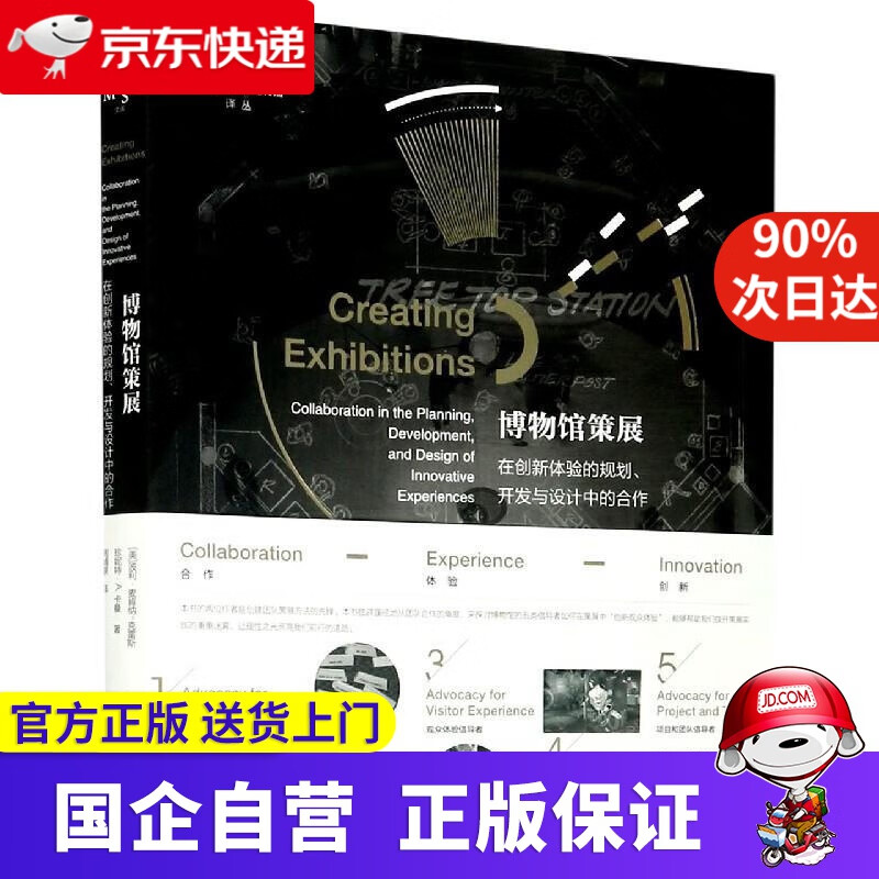 博物馆策展：在创新体验的规划、开发与设计中的合作 (美)波利·麦肯纳-克雷斯,珍妮特·A.卡曼 浙江