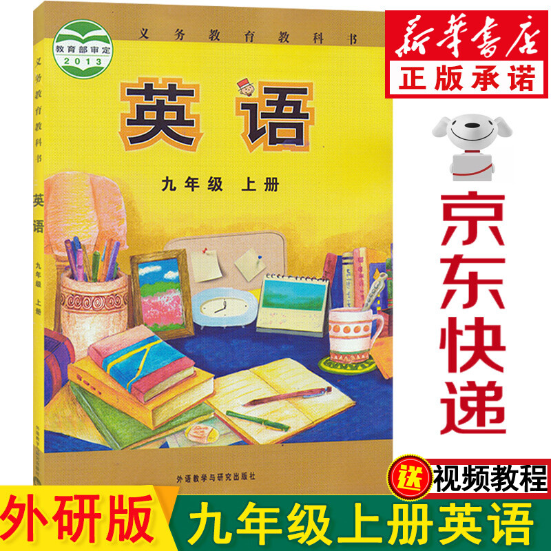 九年级上册英语外研版 九年级英语课本 九年级英语外研版九上英语书 初中英语教材教科书