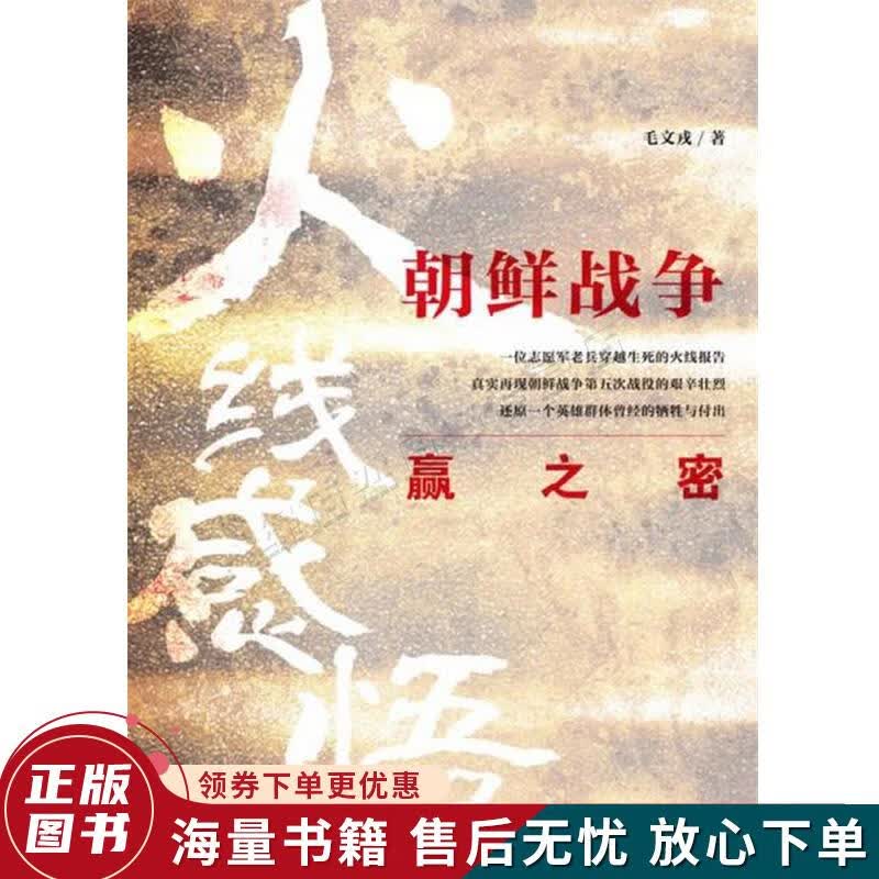 火线感悟：朝鲜战争赢之密