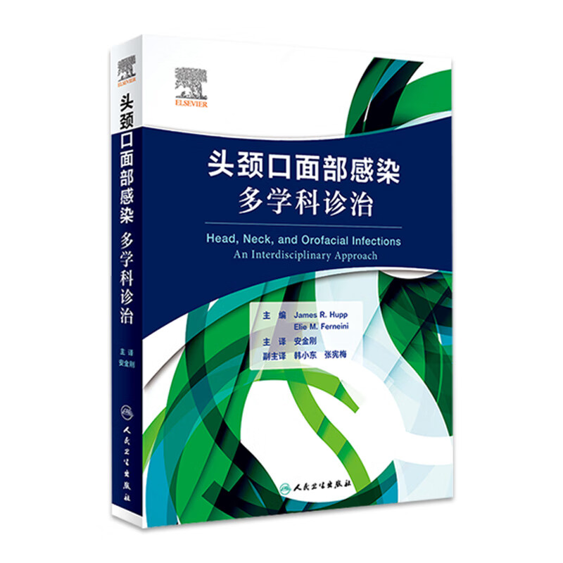 头颈口面部感染：多学科诊治 9787117337915 2023年1月参考书