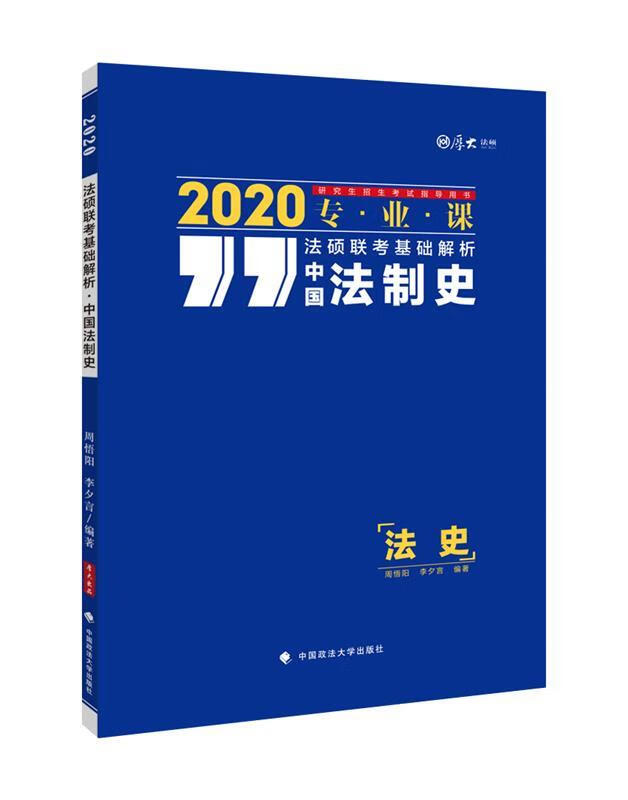 厚大法硕 法硕联考基础解析 中国法制史 2020