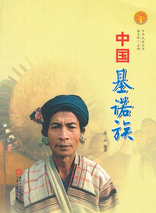 中华民族全书·中国基诺族