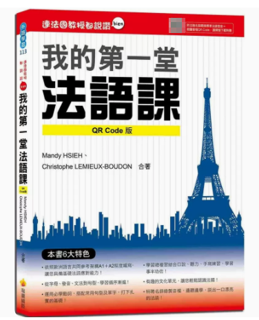 现货 台版 我的*一堂法语课 瑞兰国际 Mandy HSIEH 初学者入门训练口说听力手写练习能力法语学习书籍