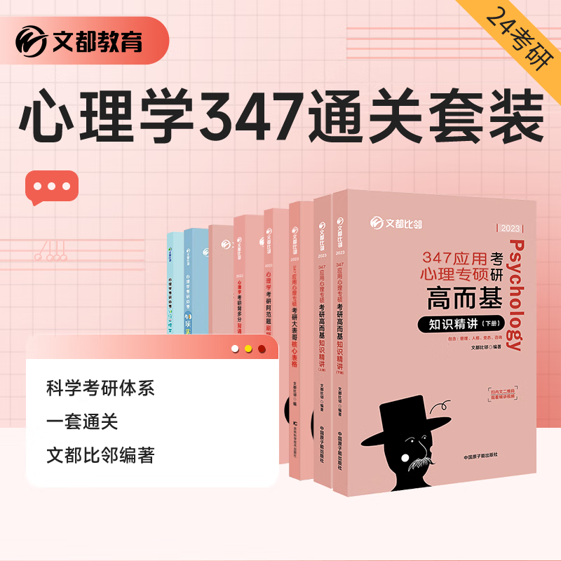 文都比邻2024考研心理学312/347通关套装 高而基知识精讲阿范题背多分大表哥模模答名校真题40项实验研究50位心理学家 文都教育 【347】通关全家桶（分批发货）