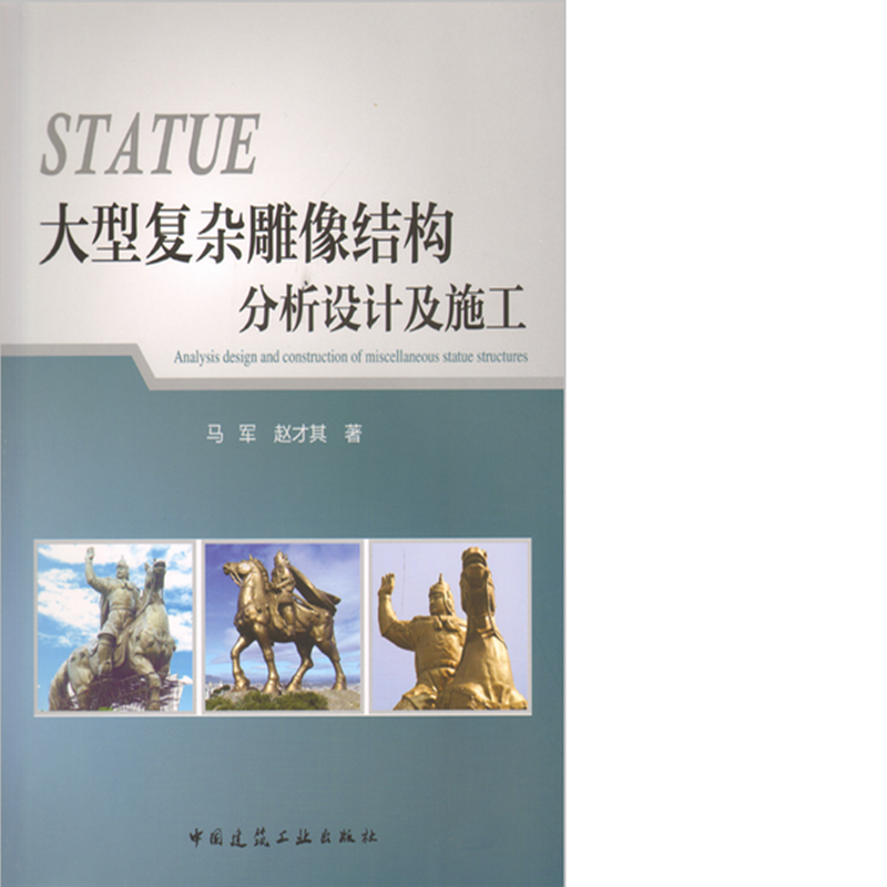 大型复杂雕像结构分析设计及施工 作者：马军, 赵才其著 版次：第1版
