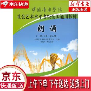 【新华畅销图书】朗诵 顾晓丹,中国音乐学院考级委员会 编 中国青年出版社