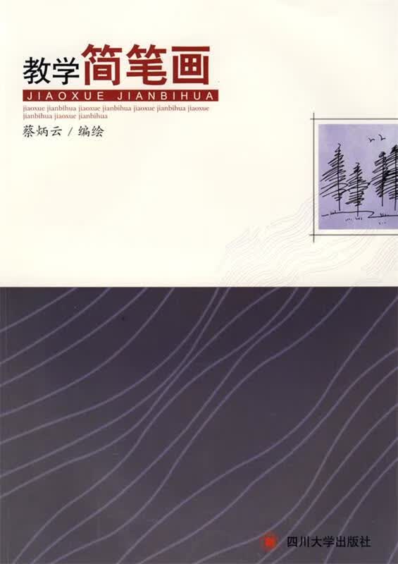 教学简笔画 蔡炳云 主编【书】