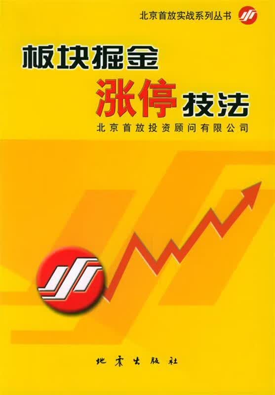 板块掘金涨停技法 汪建中