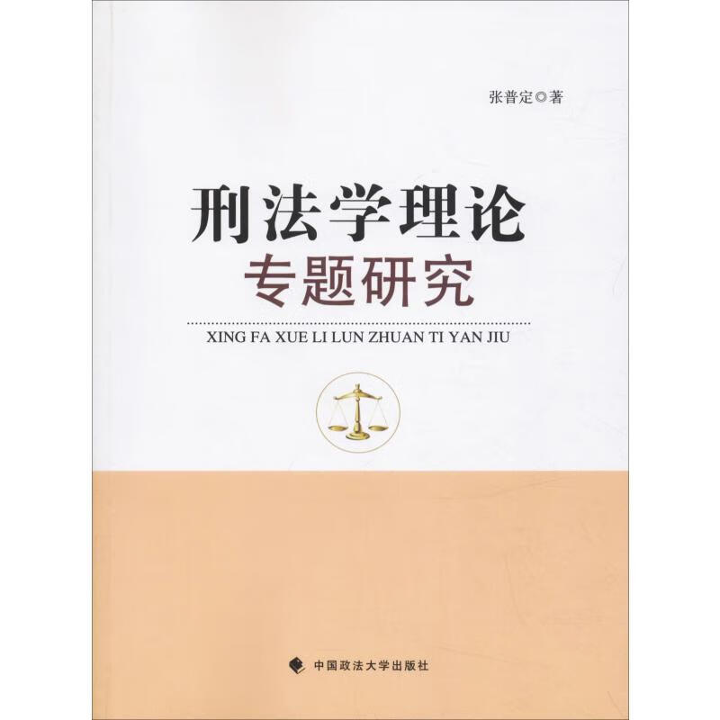 刑法学理论专题研究