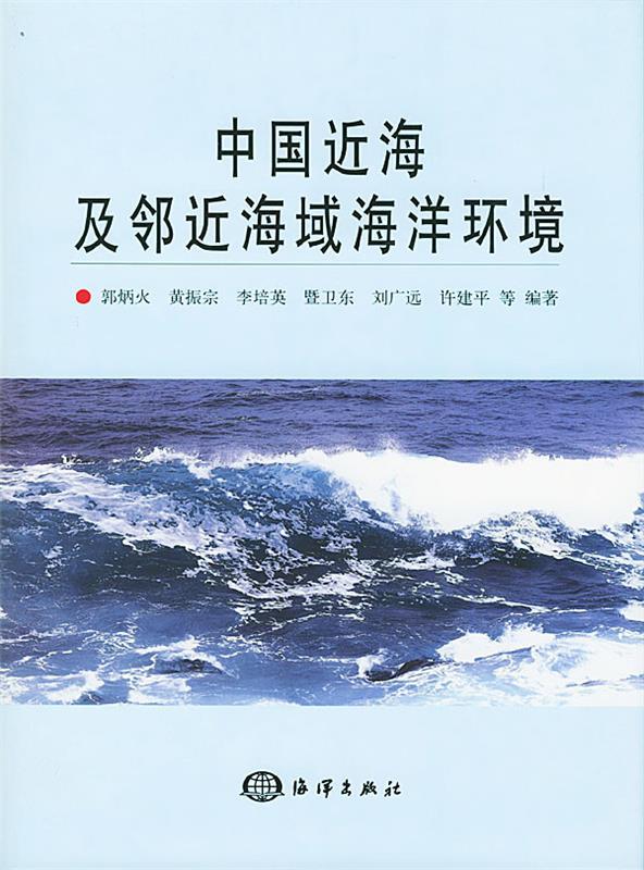 中国近海及邻近海域海洋环境 郭炳火 等编著