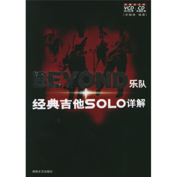 BEYOND乐队经典吉他SOLO详解