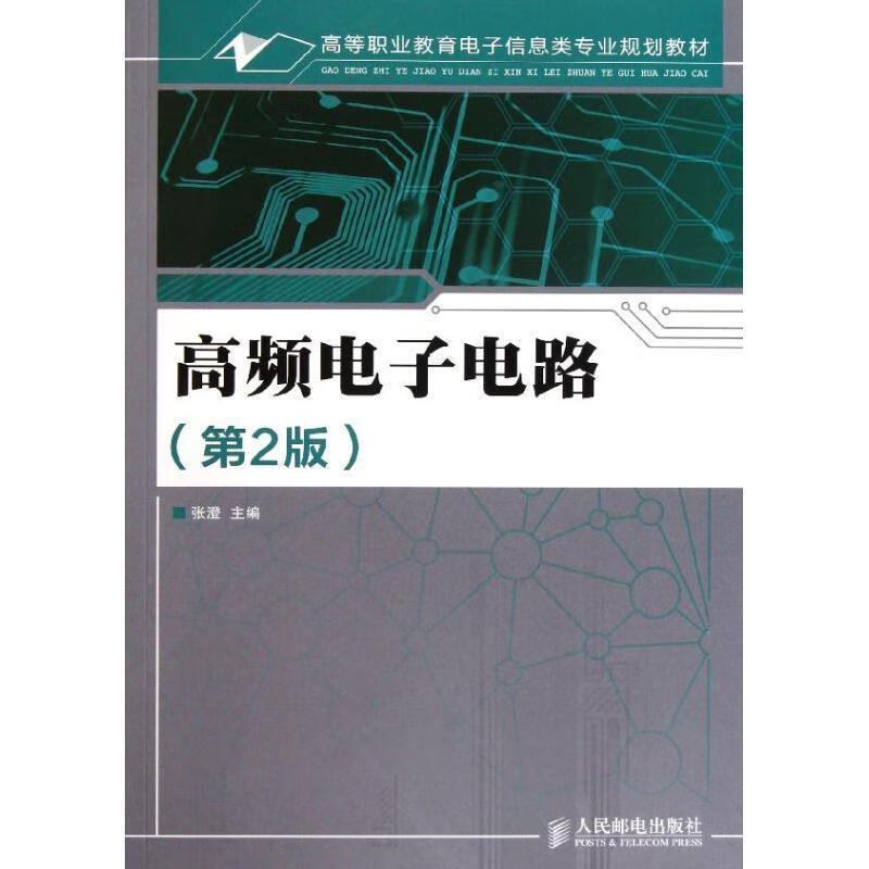 高频电子电路 张澄主编【书】