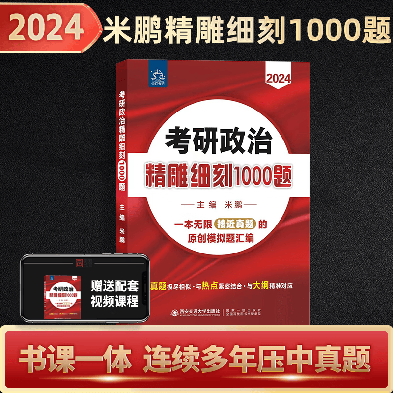 【现货先发】米鹏2024考研政治复习指导全书精雕细琢1000题答题技巧米鹏三套卷米鹏六套卷考研政治押题卷搭核心考案 米鹏精雕细刻1000题