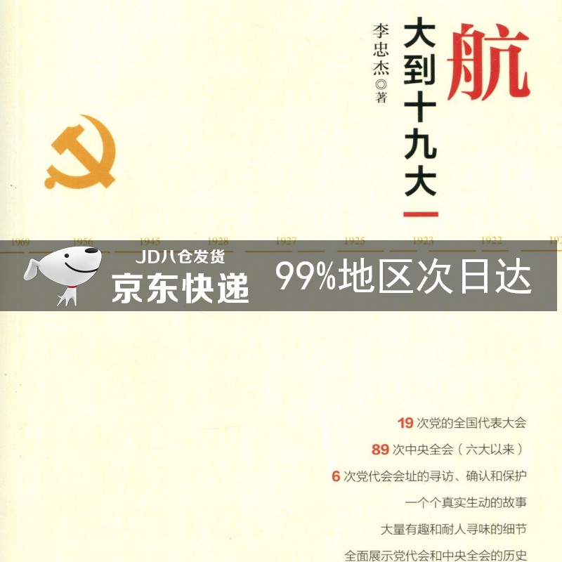 领航：从一大到十九大
